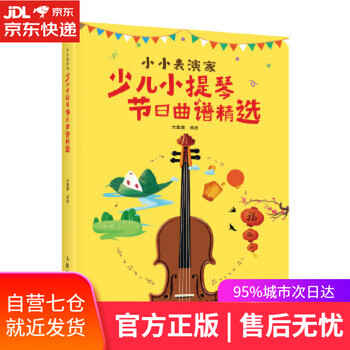 【正版图书】小小表演家 少儿小提琴节日曲谱精选 大鱼君 人民邮电出版社