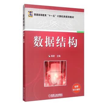 数据结构