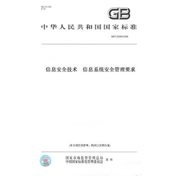【纸版图书】GB/T 20269-2006信息安全技术    信息系统安全管理要求