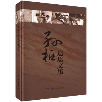 孙枢追思文集/科学出版社