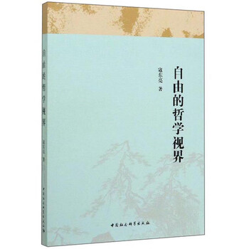 自由的哲学视界