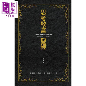 思考致富**珍藏版 港台原版 拿破仑希尔 世潮出版 人格天赋潜能开发