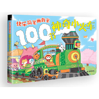 快乐简笔画教室100节神奇小火车