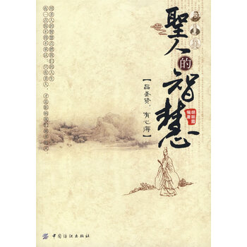 圣人的智慧 胡丽霞著 中国纺织出版社【正版图书】