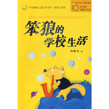 笨狼的学校生活 汤素兰
