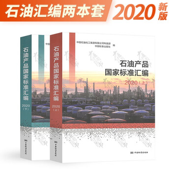  石油和石油产品试验方法国家标准汇编2020版 石油产品国家标准汇编 （上下册）