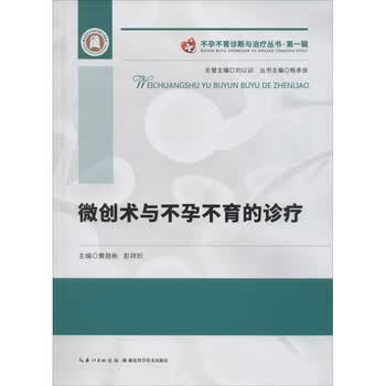 微创术与不孕不育的诊疗