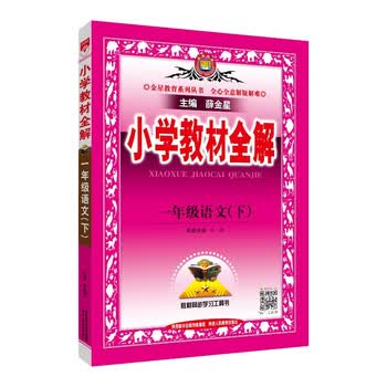 小学教材全解 一年级语文下 人教版 2022春