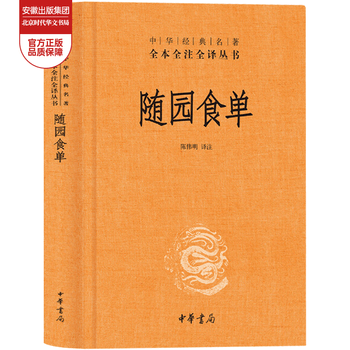 【中华书局】随园食单 袁枚著 系统论述中国烹饪技术和南北菜点的重要著作厨师入门基础知识书中式家常菜美