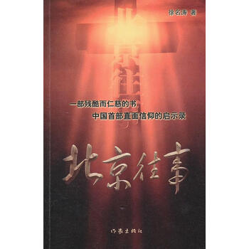 北京往事 徐名涛　 小说 9787506360920