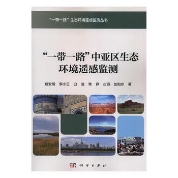 “”中亚区生态环境遥感监测 包安明 科学与自然 9787030512840