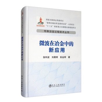 微波在冶金中的新应用