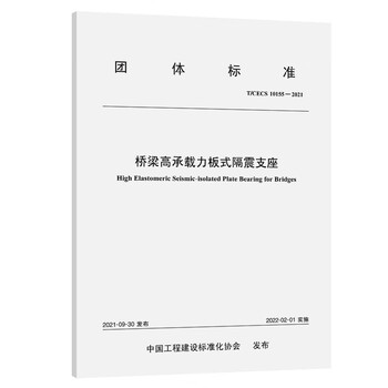 T/CECS 10155-2021桥梁高承载力板式隔震支座