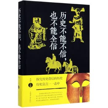 历史不能不信也不能全信(精)