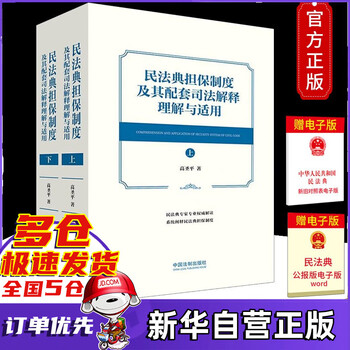 民法典担保制度及其配套司法解释理解与适用(上下) 套装2册