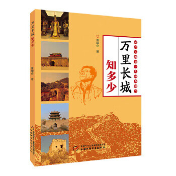 万里长城知多少【正版图书，放心购买】