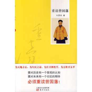 重读曾国藩 牛贯杰 东方出版社【正版图书】