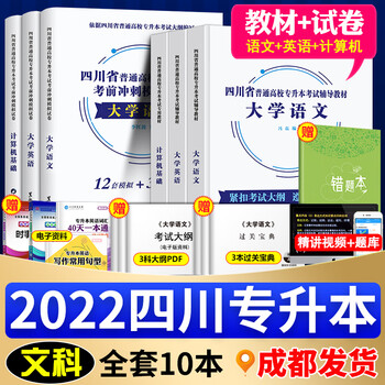 现货】四川专升本教材2022年统招考试真题模拟试卷四川省普通高校在校生专升本复习资料大学英语高等数学 【文科全套10本】语英计 教材+试卷+赠品