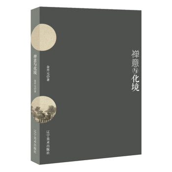 禅意与化境