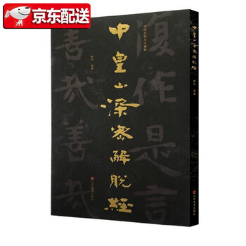 现货速发 中国石刻书法精粹-中皇山深密解脱经 山东社有限公司RT