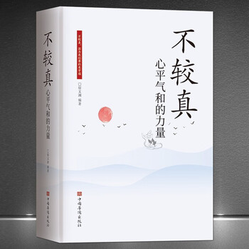 正版书籍 不较真(心平气和的力量)不钻牛角尖的生活哲学修养 抚慰心灵读物佛家的哲学智慧心灵修养图书中国哲学心灵与修养