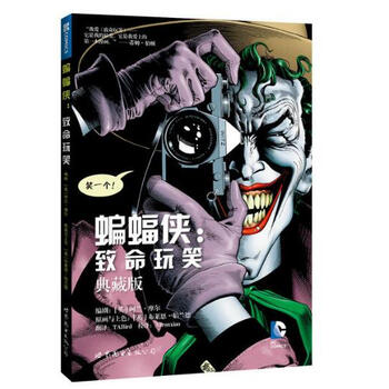 蝙蝠侠-致命玩笑(典藏版)