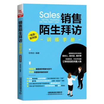 销售陌生拜访训练手册 从零基础学销售 销售技巧书籍 销售陌拜一本通 训练好口才 销售陌拜策略 技巧手
