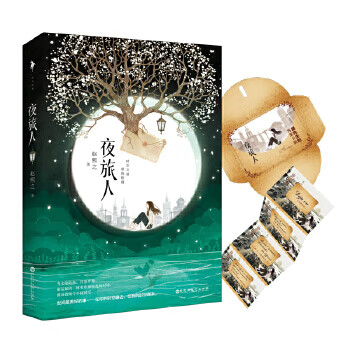 [正版图书]夜旅人 赵熙之 百花洲文艺出版社 9787550018464