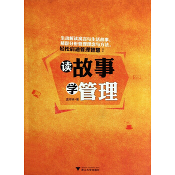 读故事学管理