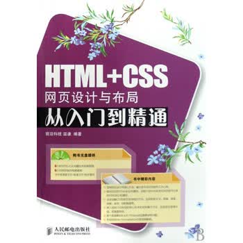 HTML+CSS网页设计与布局从入门到精通(附光盘)