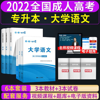 备考2022全国各类成人高考2021用书 成考专升本教材大专考本科成人高考政治英语高数专起本函授本科 大学语文+英语+政治 教材真题试卷全套