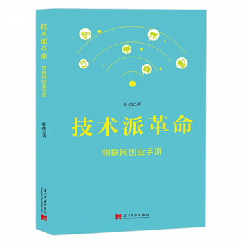 技术派革命(物联网创业手册)