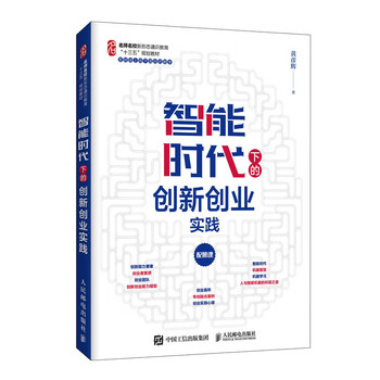 [正版图书]智能时代下的创新创业实践