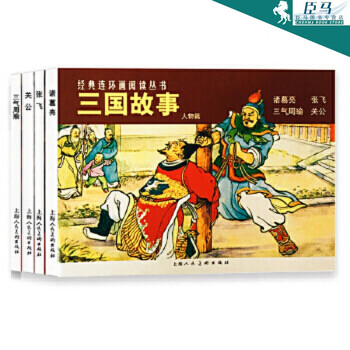 正版 三国故事 人物篇(4册)  三气周瑜老版怀旧小人书 中国四大名著三国演义人物故事国学经典文学