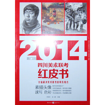 2014四川美术联考红皮书