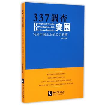337调查突围(写给中国企业的应诉指南)