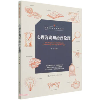 心理咨询与治疗伦理（心理咨询与治疗丛书）