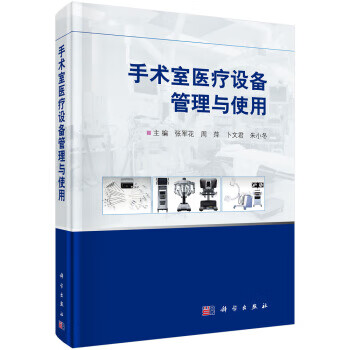 手术室医疗设备管理与使用 张军花等 科学出版社【正版图书】