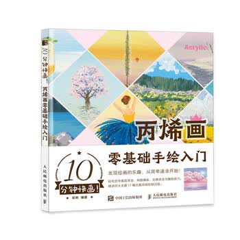 10分钟快画 丙烯画零基础手绘入门（绘客出品）