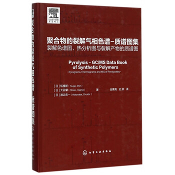 聚合物的裂解气相色谱-质谱图集(裂解色谱图热分析图与裂解产物的质谱图)(精)