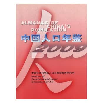 中国人口年鉴:2009 张车伟 社会科学 10091475
