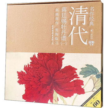 清代蒋廷锡牡丹谱（1）