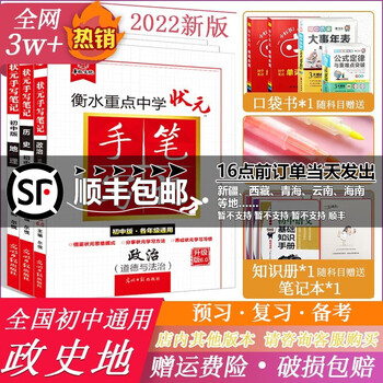 2022版衡水重点中学状元手写笔记初中语文数学英语政治历史地理物理化学生物初中中考全套复习归纳辅导书 史政地（3本套装）