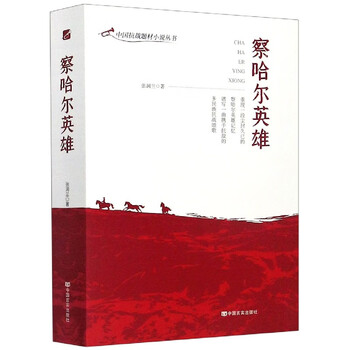 察哈尔英雄/中国抗战题材小说丛书