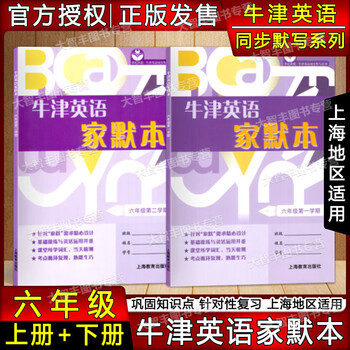 牛津英语家默本 六年级 上+下 第一学期 第二学期 6年级 上海教育出版社 小学牛津英语默写本