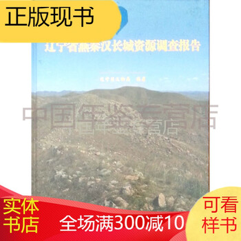 辽宁省燕秦汉长城资源调查报告（由实体店销售）