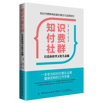{正版新书}知识付费社群：打造价值型文化生态圈9787518073115