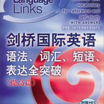 剑桥国际英语语法、词汇、短语、表达全突破（提高篇）（附MP3光盘）