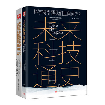 智能时代：未来科技通史+被算法操控的生活（套装2册）