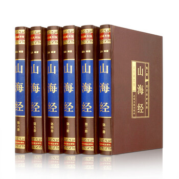 山海经（全六卷 绸面精装插盒珍藏版）